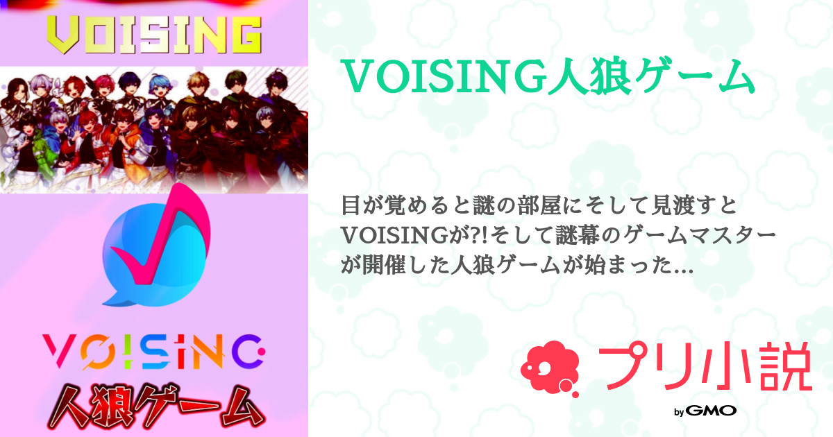 VOISING人狼ゲーム - 全10話 【連載中】（飴 雲 る あღさんの夢小説） | 無料スマホ夢小説ならプリ小説 byGMO